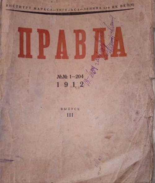 Газета Правда за 1912 год