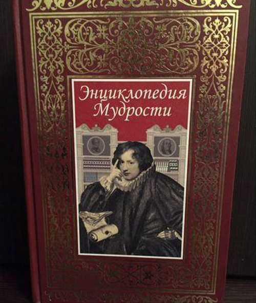 Энциклопедия мудрости