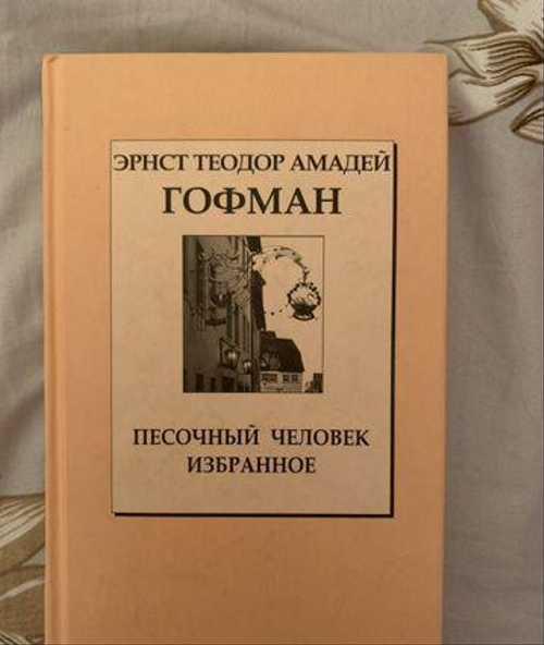 Эрнста гофмана песочный человек. Э. Т. А. Гофман «песочный человек»,. Эрнст Гофман песочный человек. Песочный человек книга Гофман.