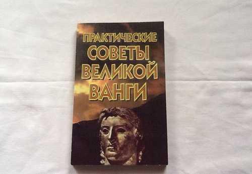 Книга "советы Ванги"