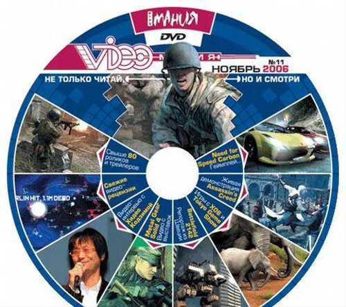 Декабрь 2007. Видеомания 2006. «Игромания» DVD. Игромания диски. Игромания игры на дисках.