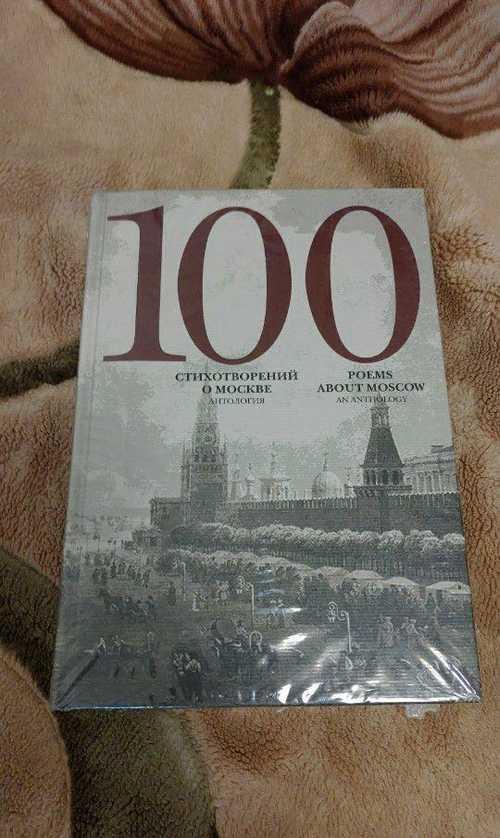 100 стихотворений о Москве