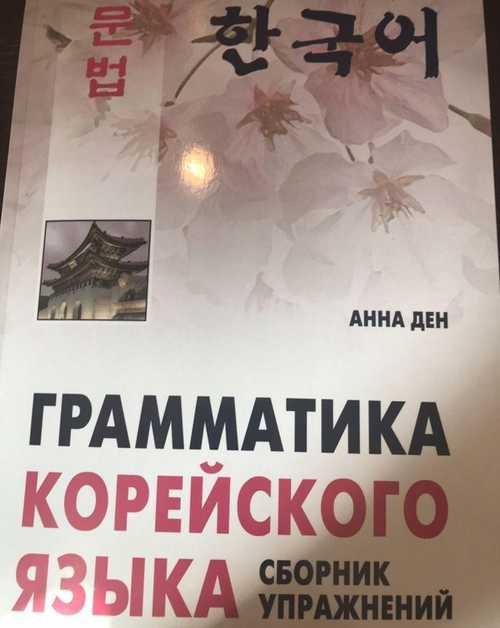 Грамматика корейского языка, сборник упражнений. А
