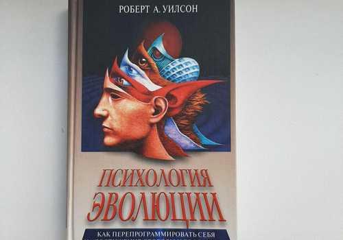 Роберт А.Уилсон Психология эволюции