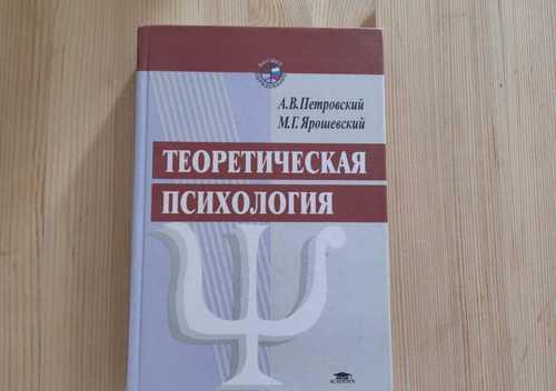 Теоретическая психология. Петровский психология учебник. Петровский Ярошевский психология учебник. Практические занятия по психологии Петровский.