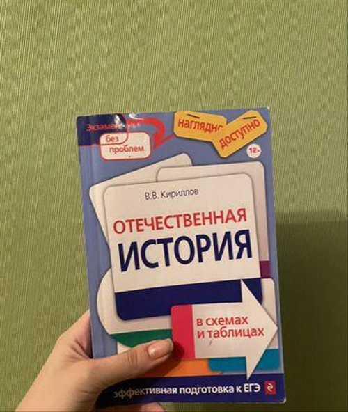 Отечественная история в схемах и таблицах кириллов читать