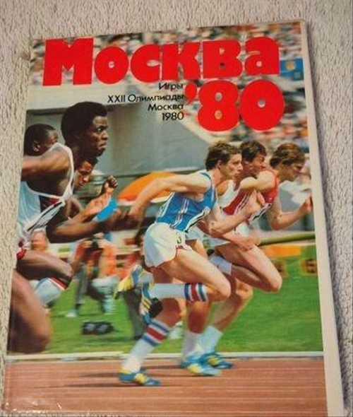 Москва 80. Игры ххll Олимпиады
