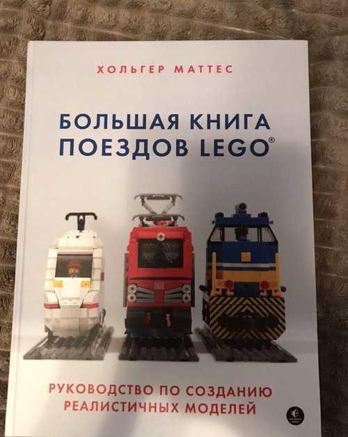 Большая книга поездов Lego