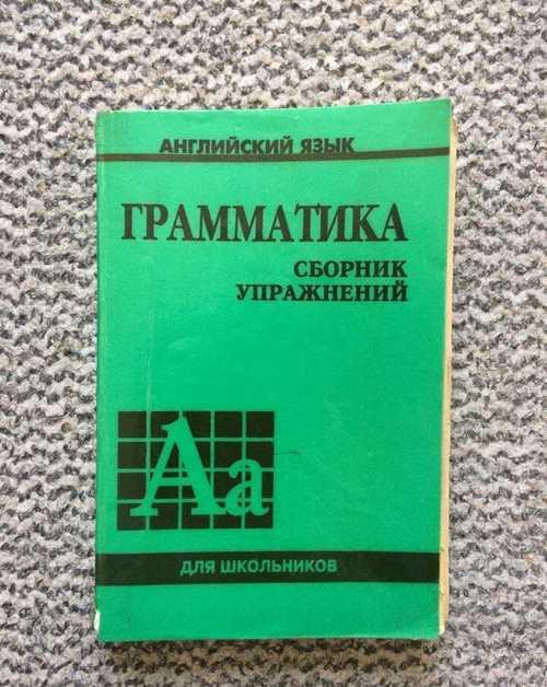 Голицынский Грамматика. Сборник упражнений