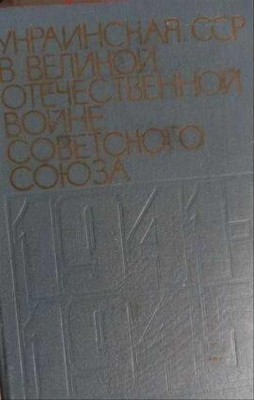 Украинская СССР в ВОВ Советского Союза