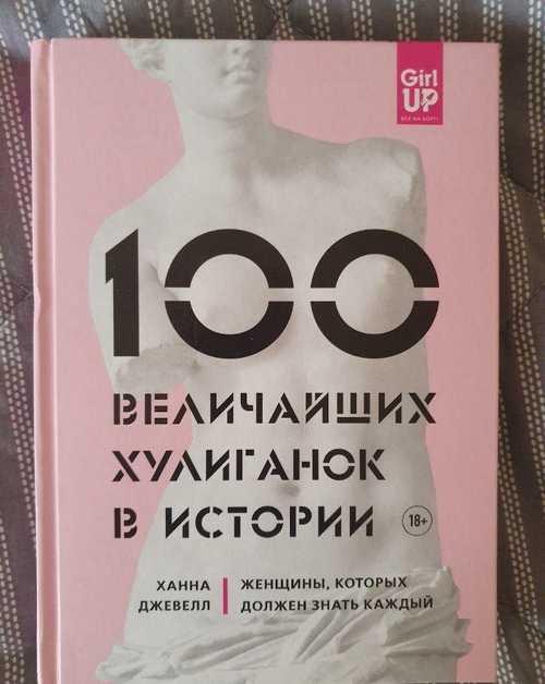 Книга 100 величайших хулиганов в истории