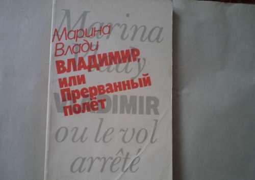 Марина Влади. Владимир, или Прерванный полет