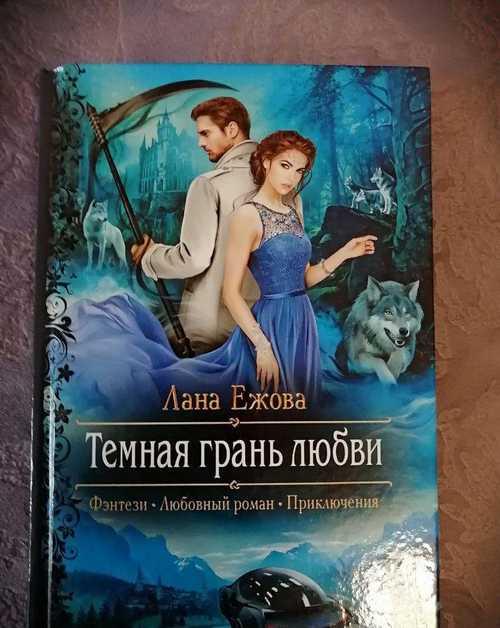 Книга фэнтези Лана Ежова "Темная грань любви"