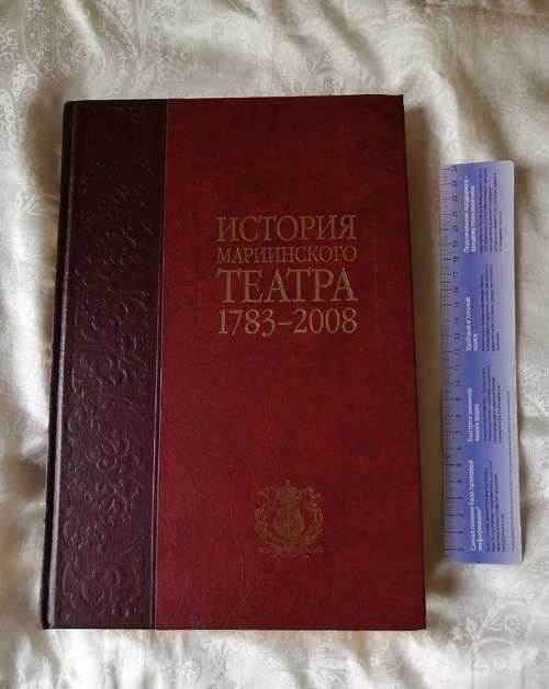 Книга, История Мариинского театра 1783-2008