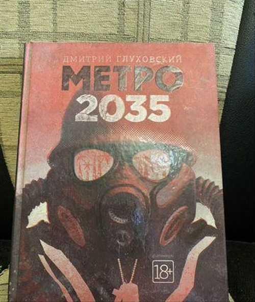 Книга «Метро 2035»