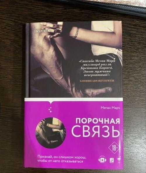 Порочная связь меган марч