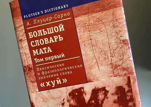 Словарь матов книга