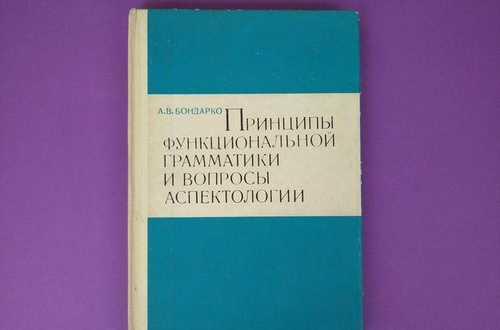Принципы функциональной грамматики,аспектология