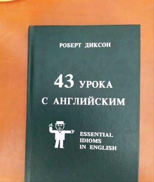 Курс фразеологии современного английского языка. КУНИН курс фразеологии. 43 Урока с английским | Диксон Роберт Дж. Что внутри.