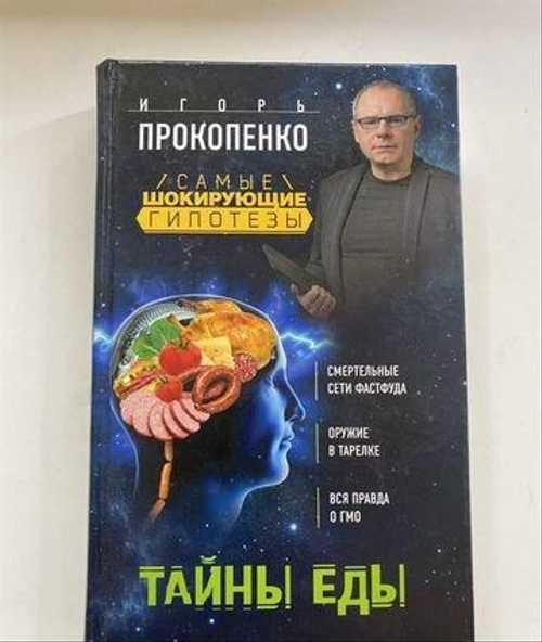 Игорь Прокопенко «Тайны еды»