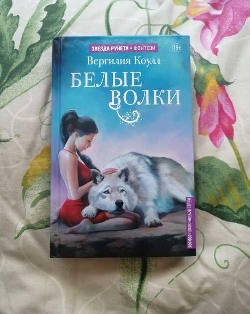 Книги фэнтези Белые волки