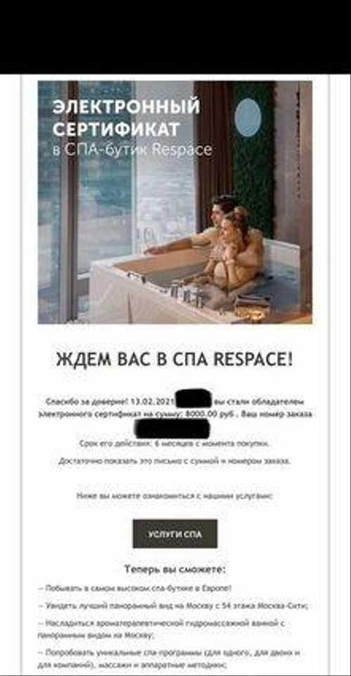 Подарочный сертификат спа салон respace