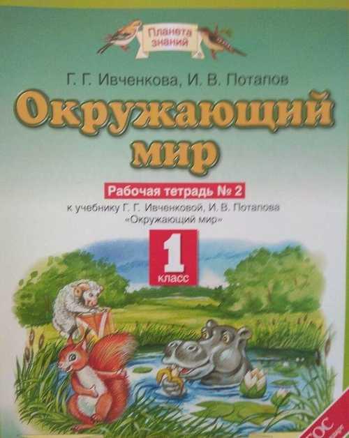 Рабочая тетрадь 1и 2классы.Планета знаний