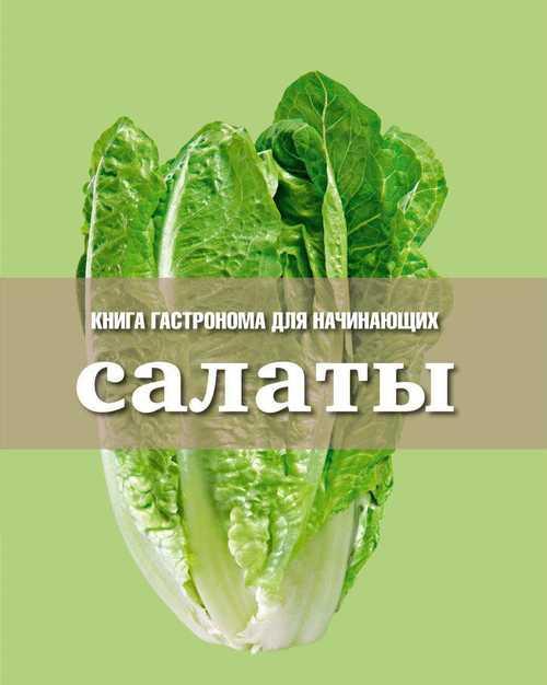 Книга гастронома "Салаты"