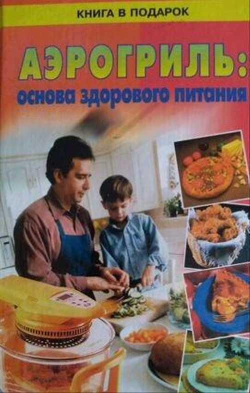 Помощники на кухне аэрогриль книга