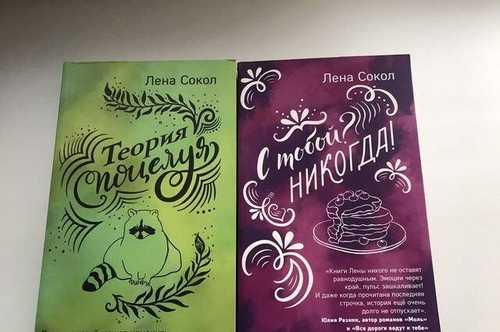 Книги Лена Сокол