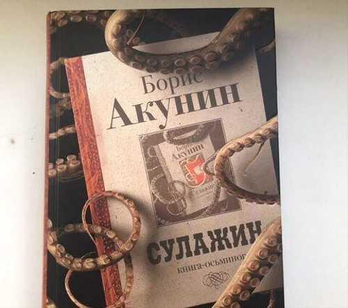Книга Б.Акунин «Сулажин»