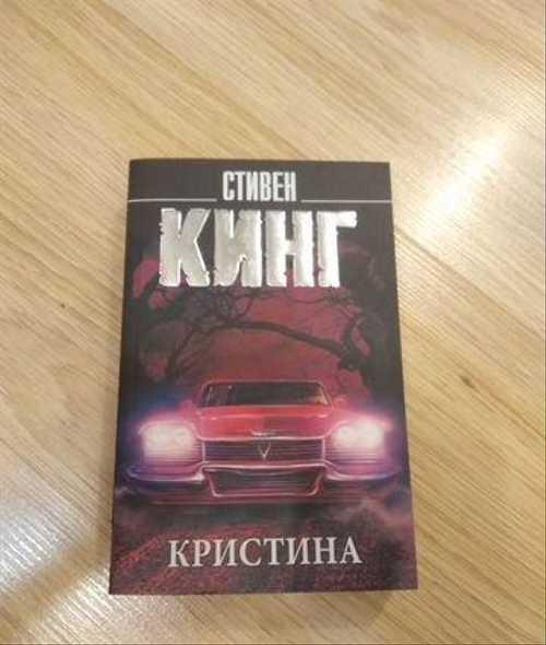 Кристина Стивен Кинг