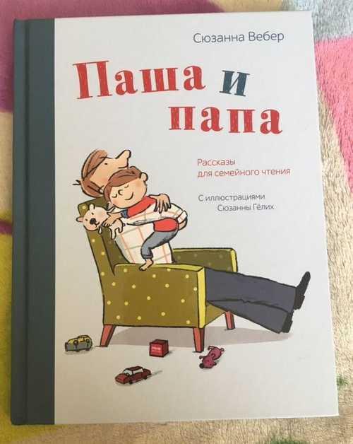 Книга Паша и Папа автор Сюзанна Вебер