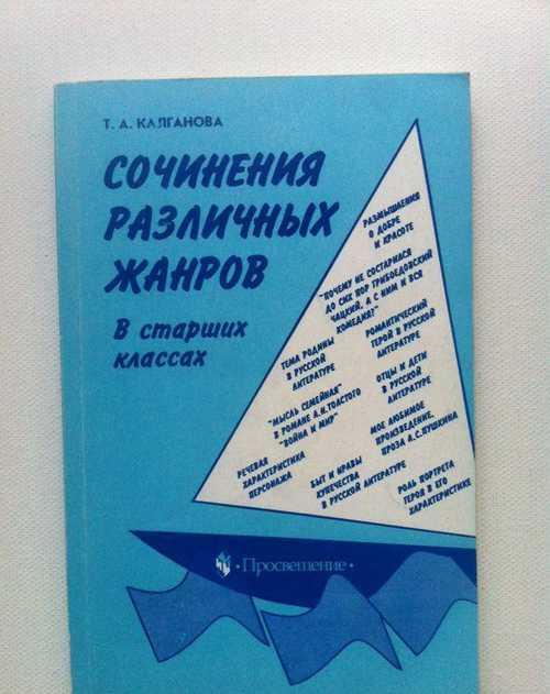 Калганова "Сочинения различных жанров"
