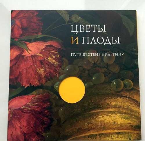 Книга-игрушка Цветы и плоды. Путешествие в картину