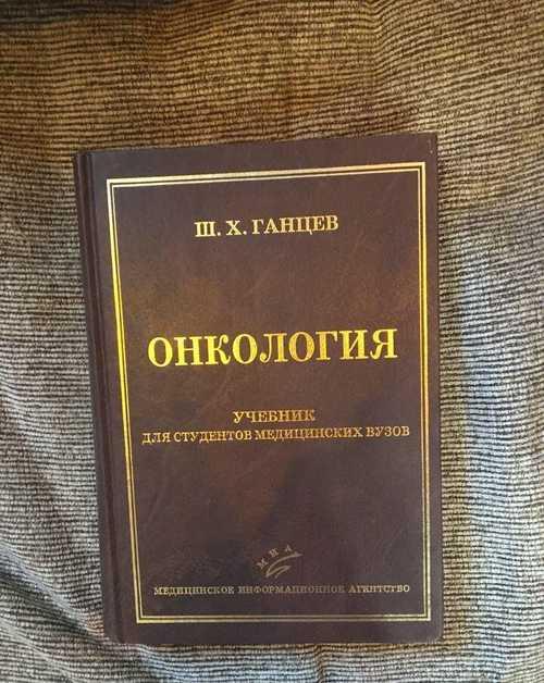 Учебник онкология Ганцев новый