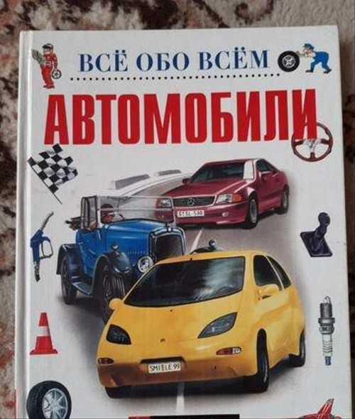 Книга Все об автомобилях 2002 г изд