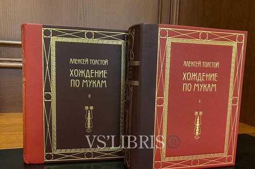 Хождение по мукам. Подарочное издание