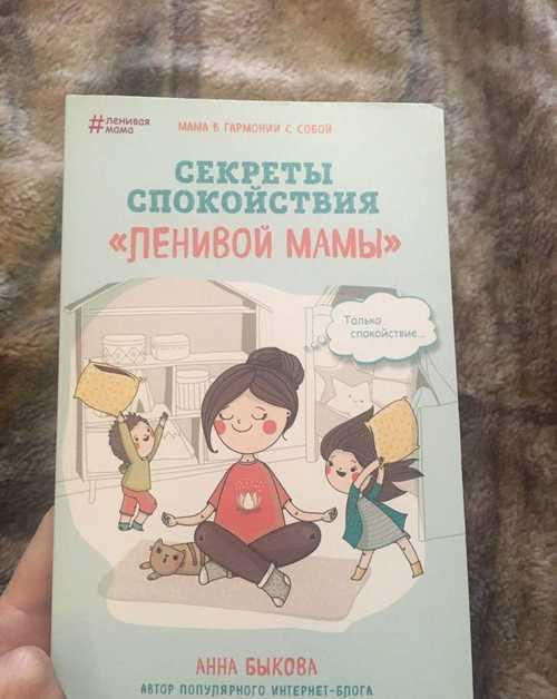 Секреты спокойствия ленивой мамы. Записки ленивой мамы.