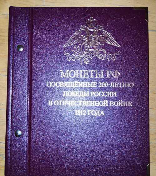 Альбом 200 лет победы России в Отечественной войне