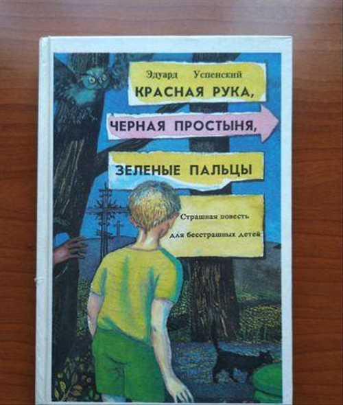 Красная рука черная простыня зеленые пальцы читать с картинками