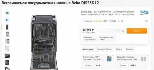 Встр. 45см посудомоечная машина Beko DIS25D12