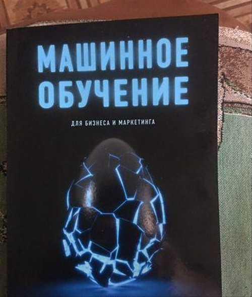 Книга «Машинное обучение»