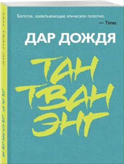 Книги Дар дождя, Теломераза, Сложные переговоры
