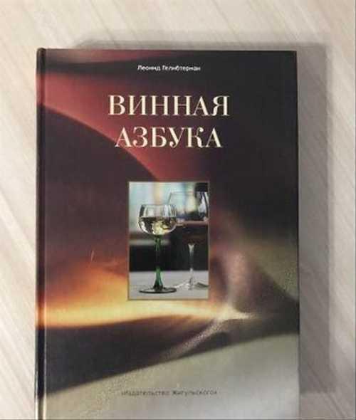 Книга «винная азбука» Леонид Гелибтерман, 2003г