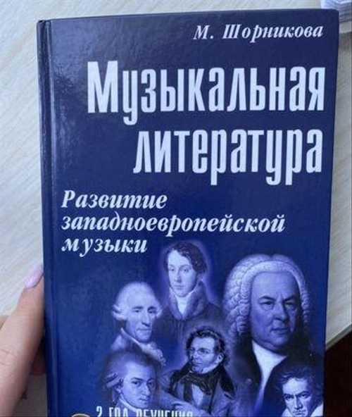 Шорникова музыкальная литература. Учебник музыкальная литература синий Шорникова. Гдз музыкальная литература Шорникова 1 год 155. Шорникова музыкальная литература 1 год кроссворд. Шорникова музыкальная литература 4 год пример номер 8.