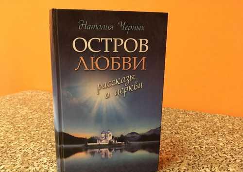 Наталья Черных: Остров любви. Рассказы о Церкви