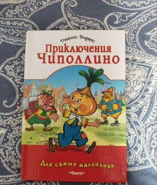Книга Приключения Чипполино