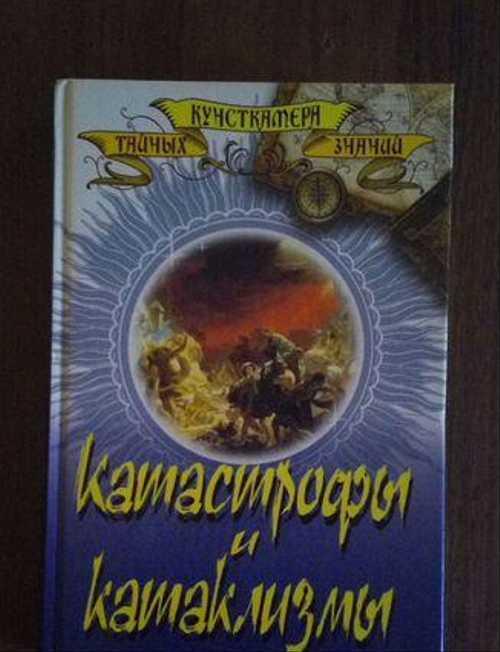 Книга Катастрофы и Катаклизмы