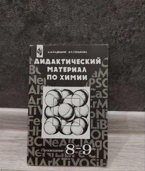 Дидактический материал по химии 8-9 класс Радецкий